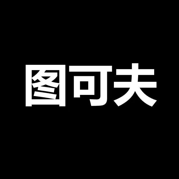 图可夫