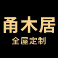 甬木居全屋定制