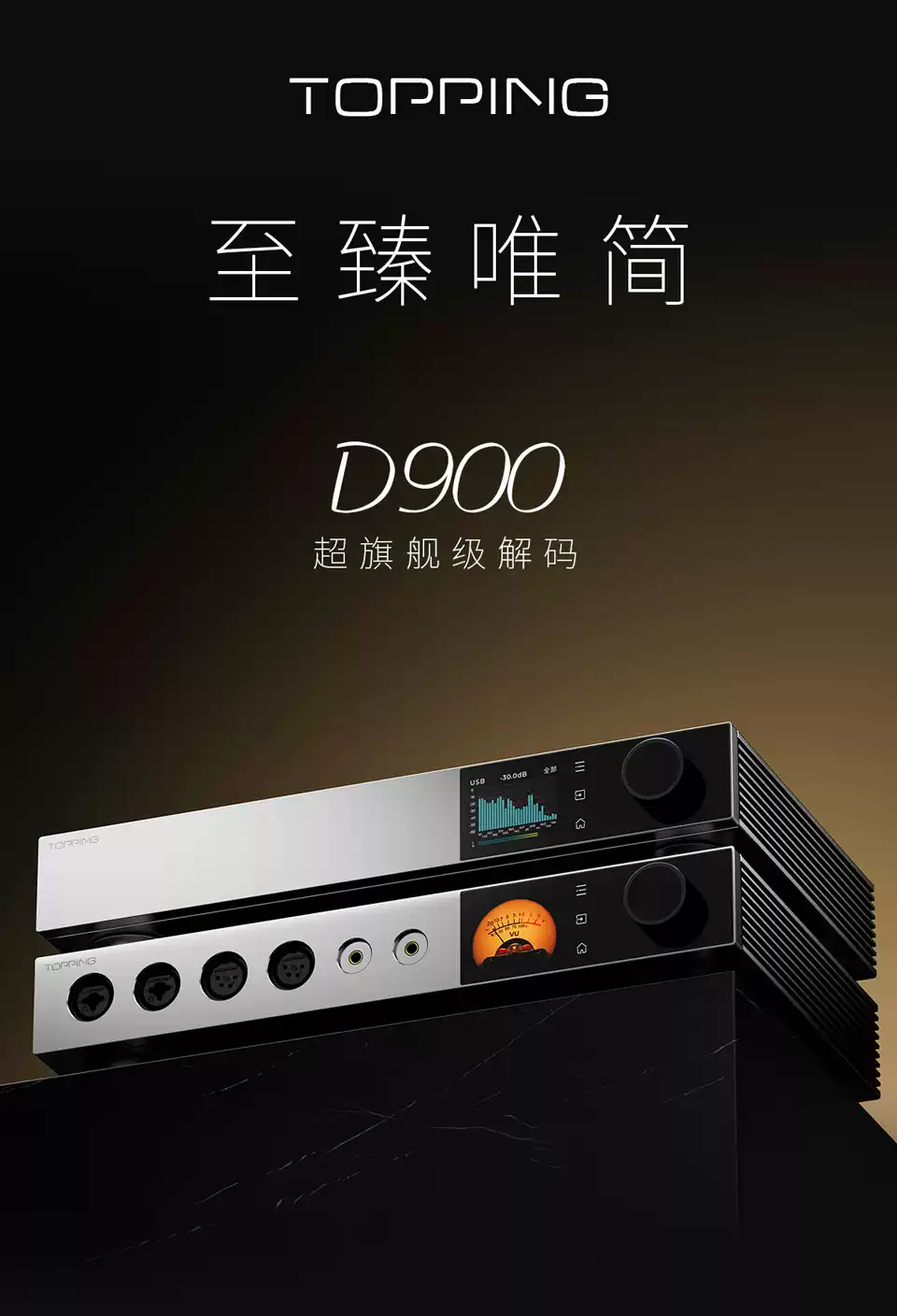 拓品D900分立式解碼器 臺式PSRM解碼架構音訊器材