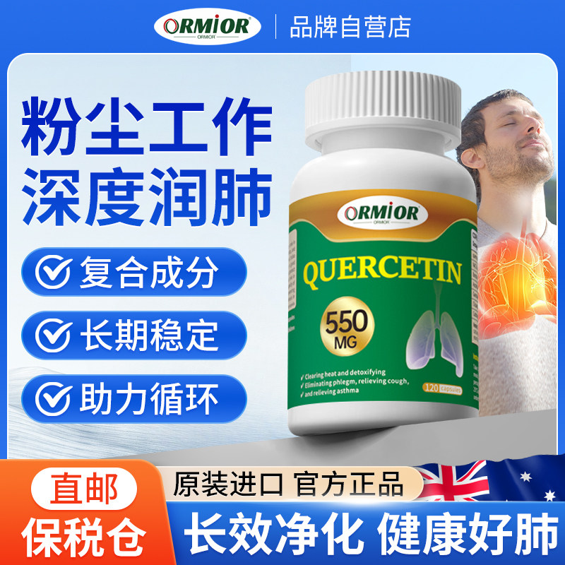 ORMIOR肺部保健胶囊，真的有用吗？🌿深度解析-槲皮素-淘宝好物网