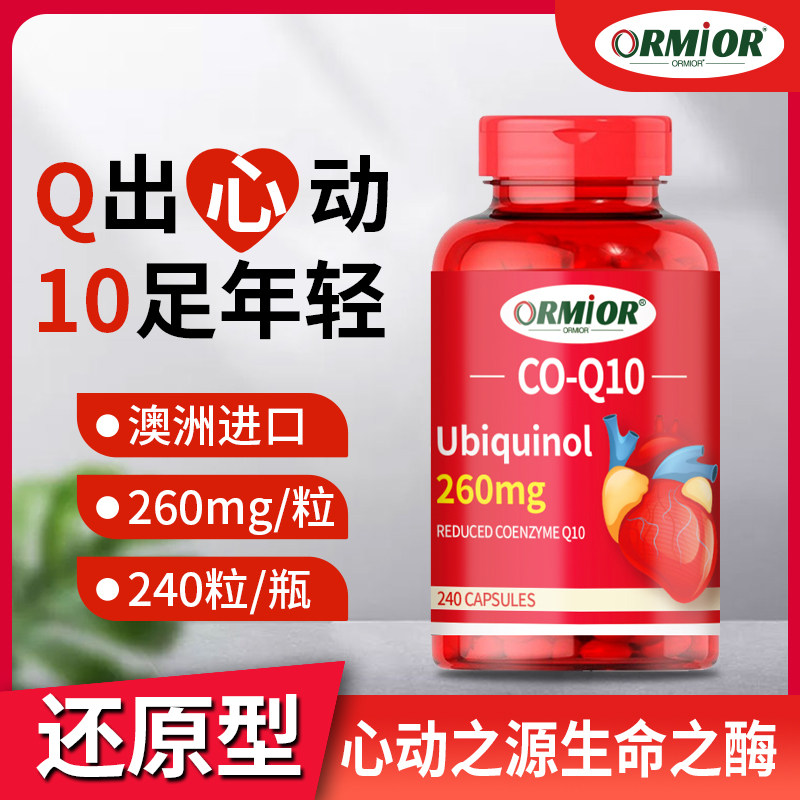 ORMIOR还原型q10辅酶澳大利亚原装进口240粒大瓶装加强版高含量