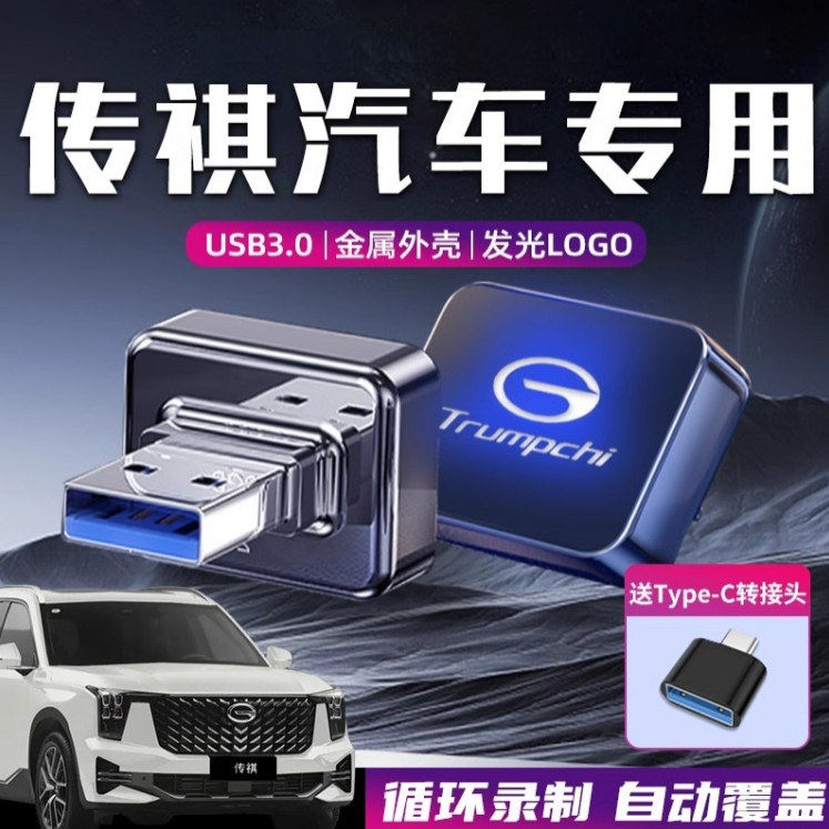 适用于广汽传祺M8/GS8/E9行车记录仪专用U盘传奇汽车用品配件优盘