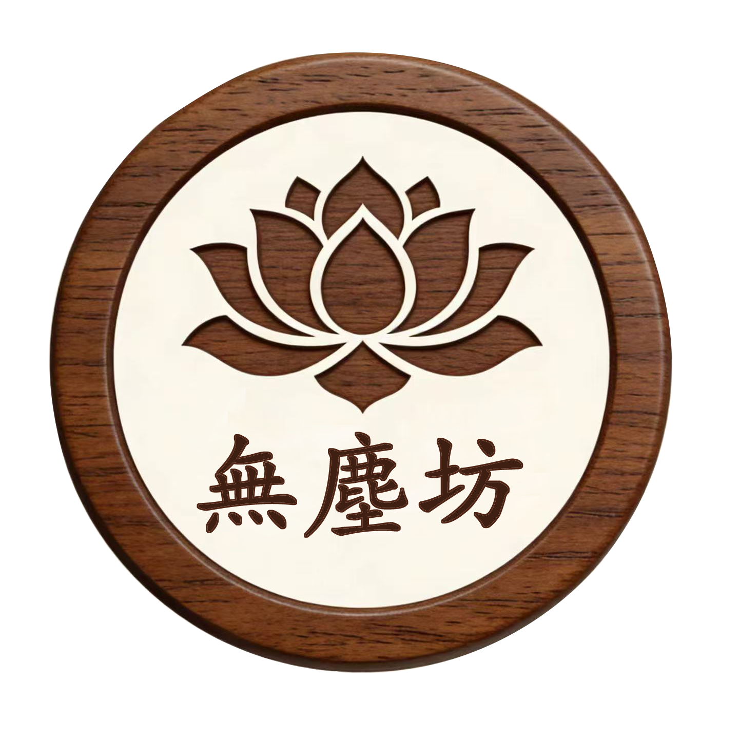 无尘坊
