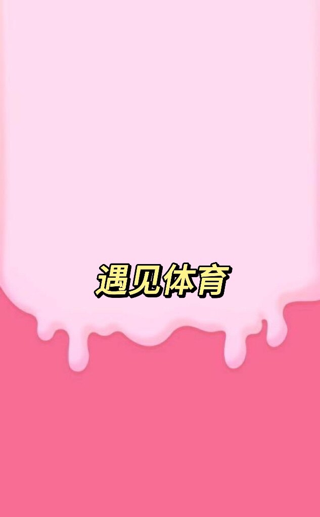 遇见体育用品店