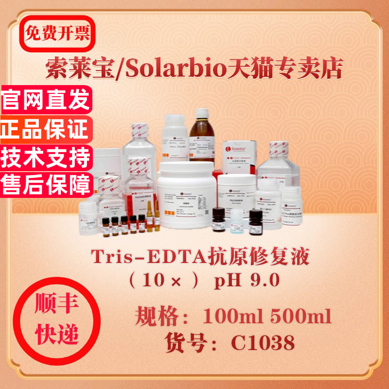 索莱宝Solarbio Tris-EDTA抗原修复液（10×） pH 9.0 蛋白与免疫 C1038 100ml 500ml 科研实验试剂