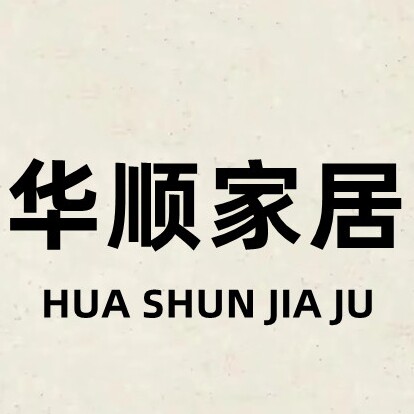 华顺家居用品