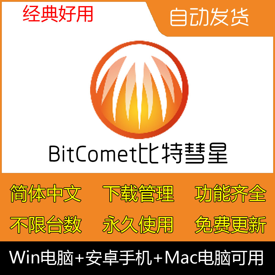 BitComet比特彗星安装包纯净磁力下载软件管理无广告设计电脑版-Taobao Singapore