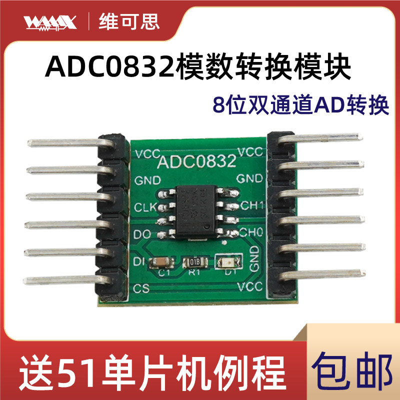 ADC0832模数转换模块 STC89/51单片机扩展AD功能 8位双通道AD转换