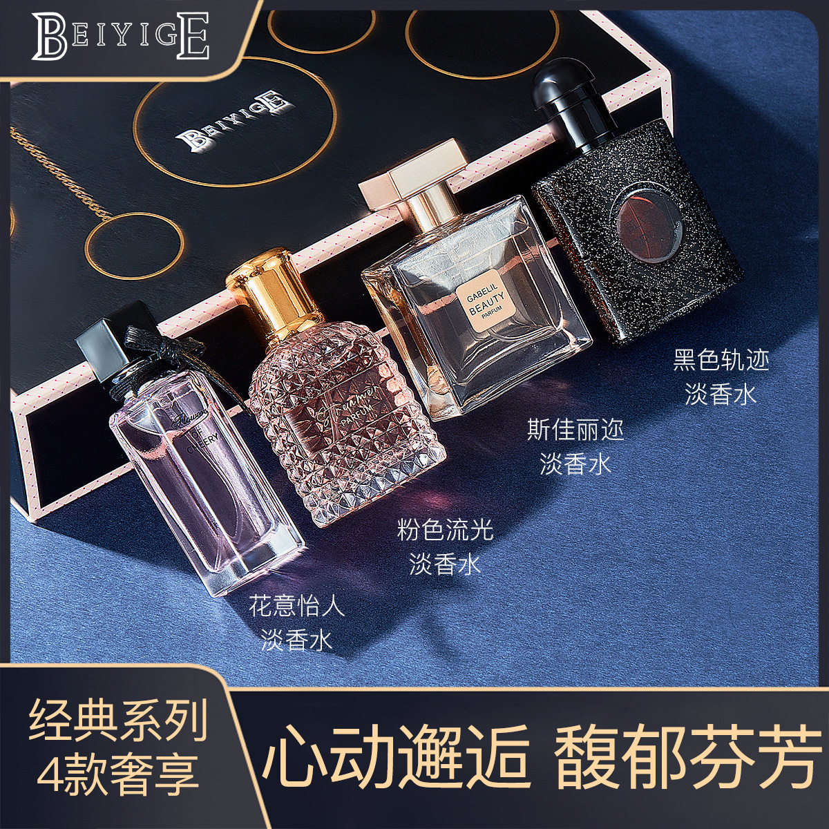 官方热卖BEIYIGE女士香水礼盒四件套：持久清新淡香，爆款推荐女！-香水套装-淘宝好物网