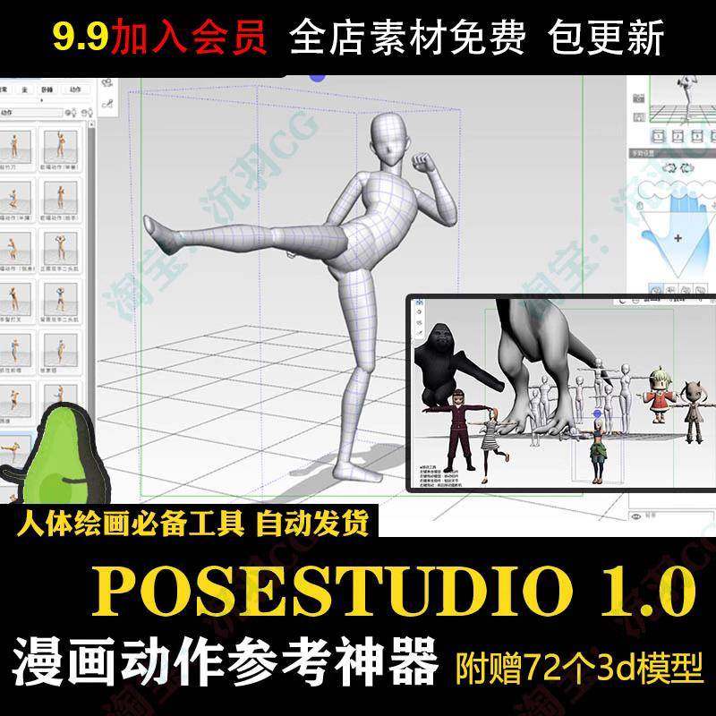 pose studio漫画动作参考辅助软件到底值不值得用？_游戏大全_淘宝游戏网