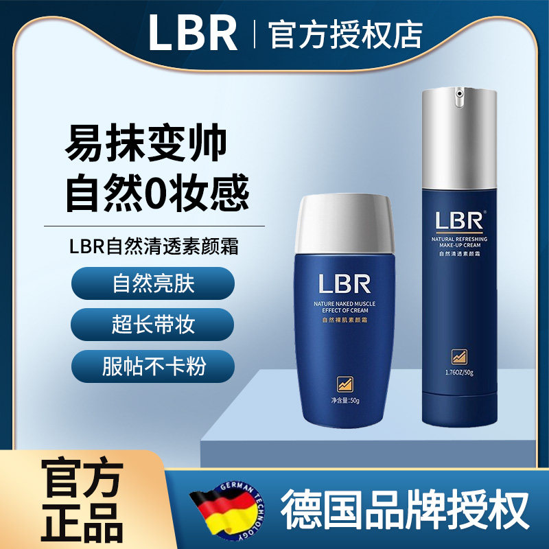LBR官方旗舰店的素颜霜真的可以遮瑕痘印吗？适合男士使用吗？-男士BB霜-淘宝好物网