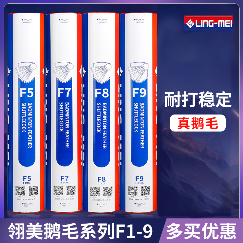 翎美F系列羽毛球F1 F2 F3 F4 F5 F6 F7 F8 F9耐打鹅毛球飞行批发