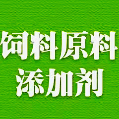 饲料原料贸易