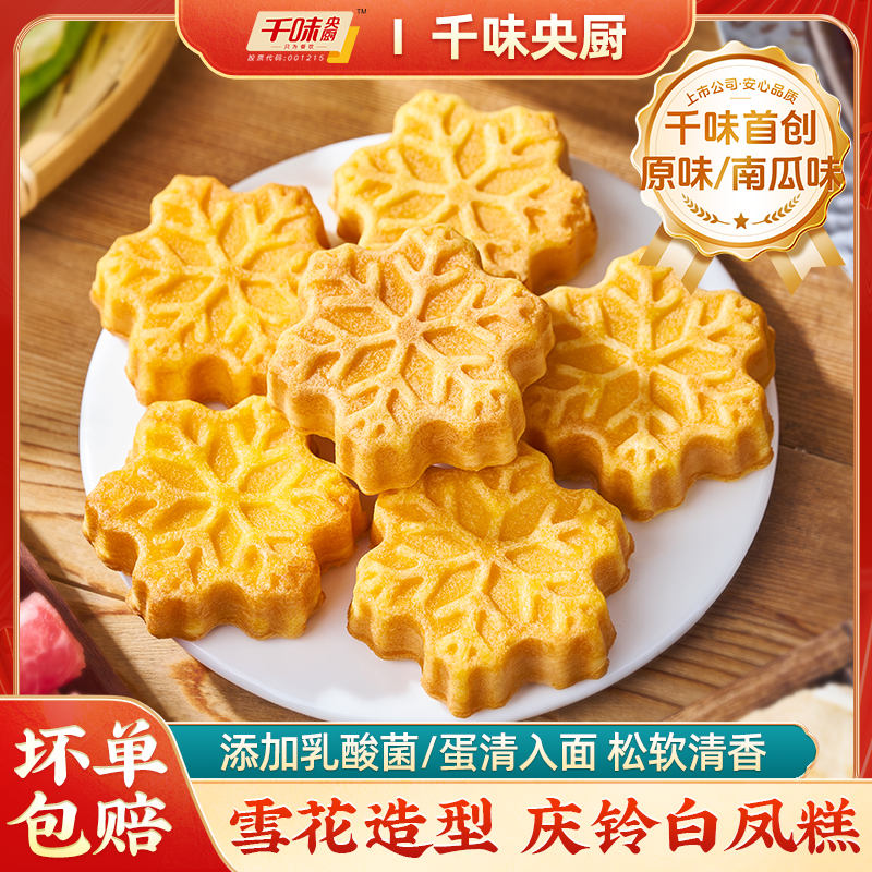 千味260g 慶鈴白鳳糕原味/南瓜味袋裝可空氣炸鍋油炸蒸制米糕速食