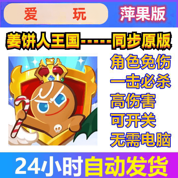 姜饼人王国 Cookie Run Kingdom 薑饼人 免伤 高伤害同步无需电脑-Taobao