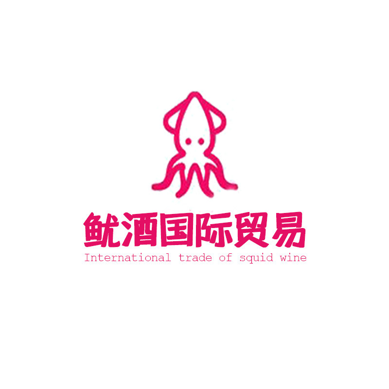 鱿酒国际贸易酒类店