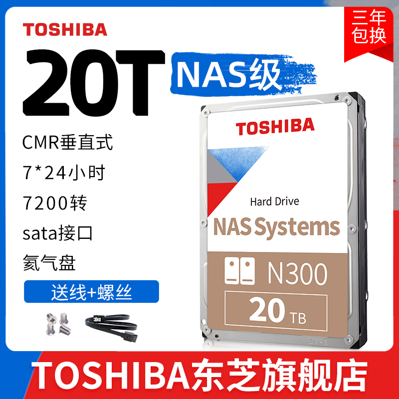 东芝nas硬盘20t n300 7200垂直cmr机械硬盘 网络存储台式监控7*24-Taobao