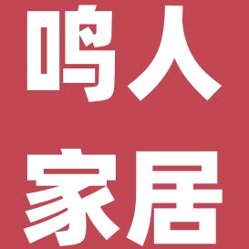 鸣人家居