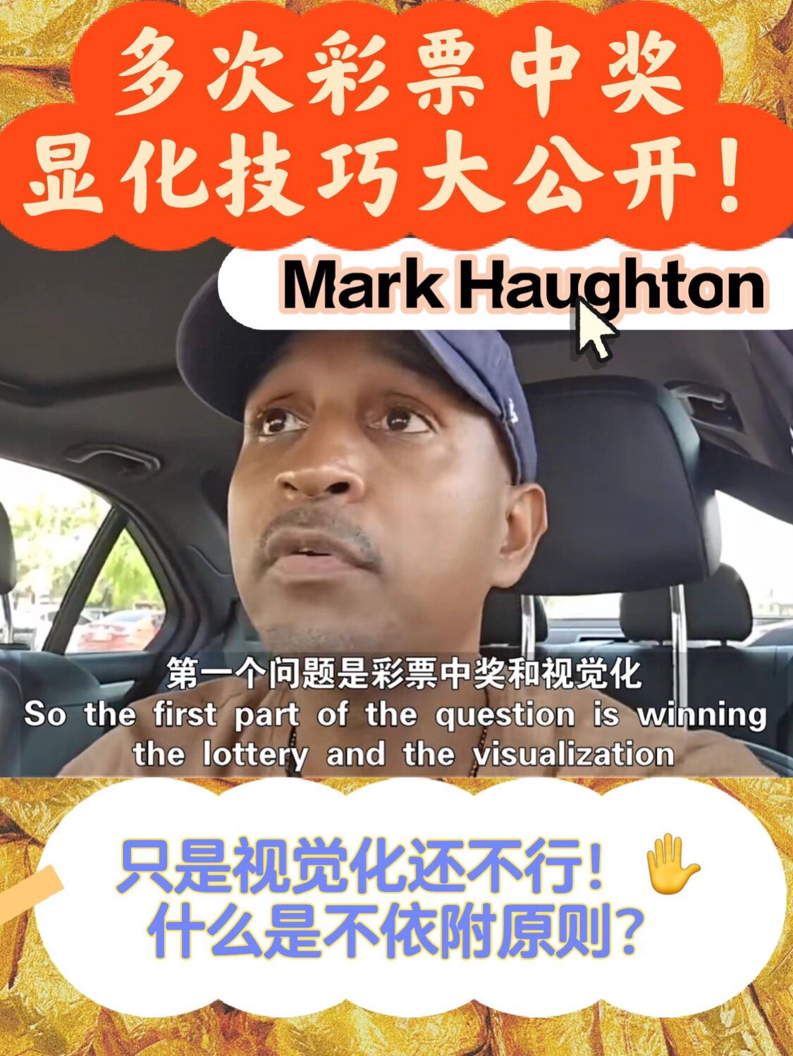 马克霍顿 Mark Haughton 显化彩票 win Lottery Quantum Physics