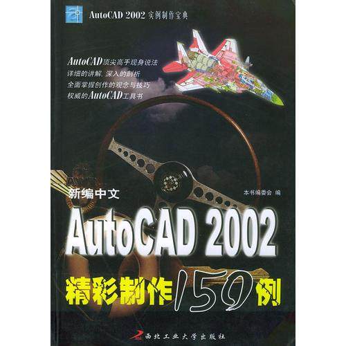 新编中文AutoCAD 2002精彩制作150例，值得入手吗？🌟-网站设计/网页设计语言-淘宝好物网