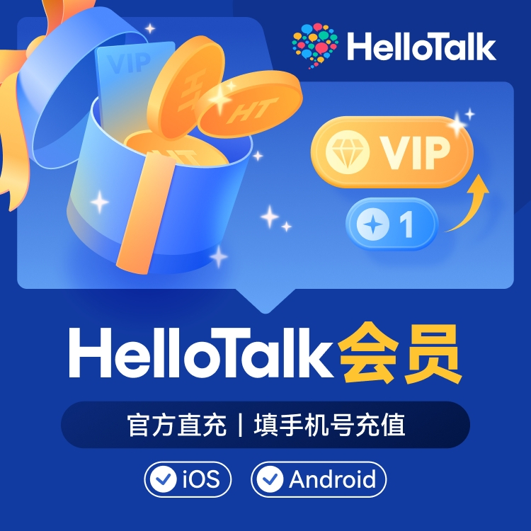 HelloTalk会员年卡直充：永久会员英语智能口语VIP，让你开口说英语不再难！-知识阅读-淘宝好物网