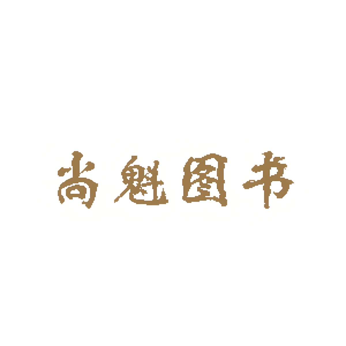 尚魁图书官方店