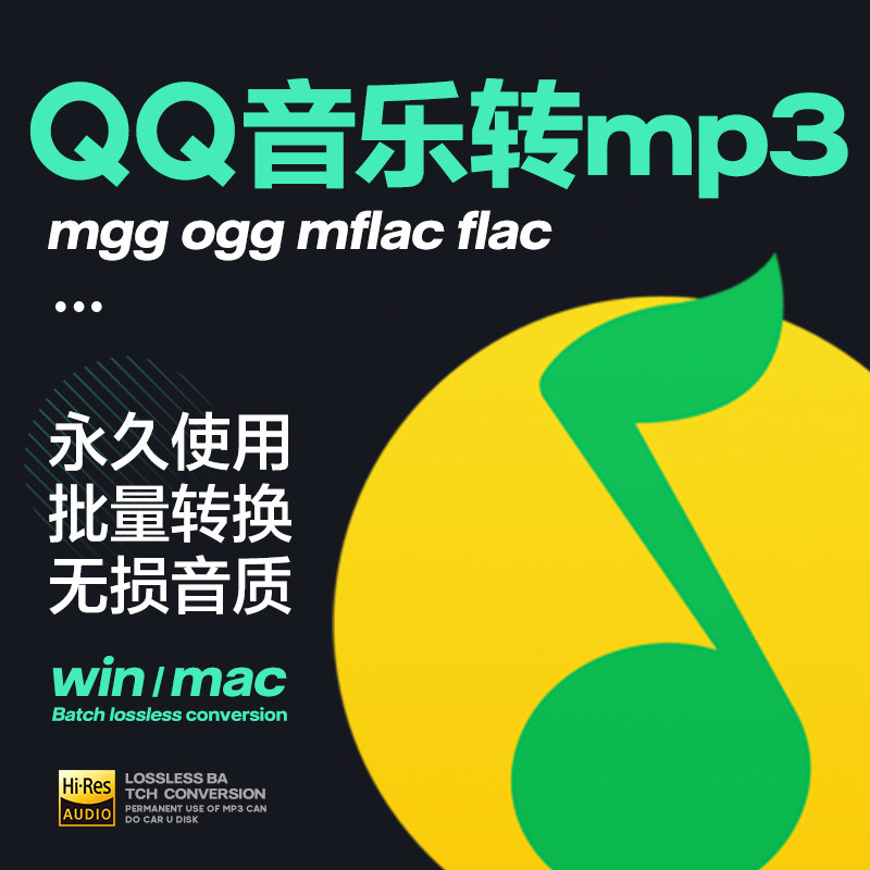 新版QQ音乐转MP3格式，无损音频解码下载转换器，如何轻松搞定？-电脑耳机/耳麦-淘宝好物网