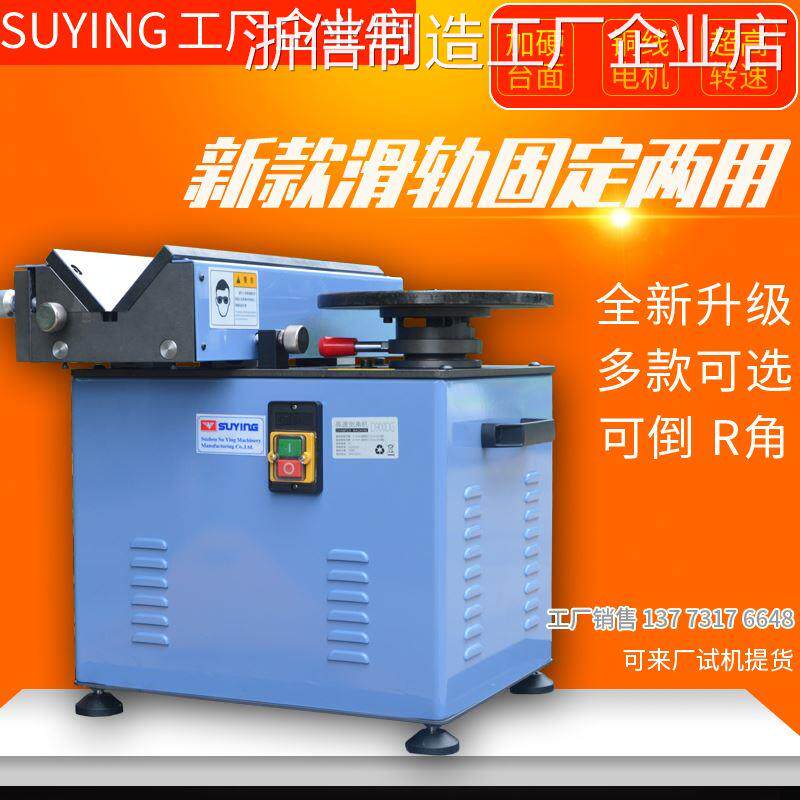 *SUYING鹰牌铁板钢件45轨r角钢板台式倒角机度内孔模具高速复合滑