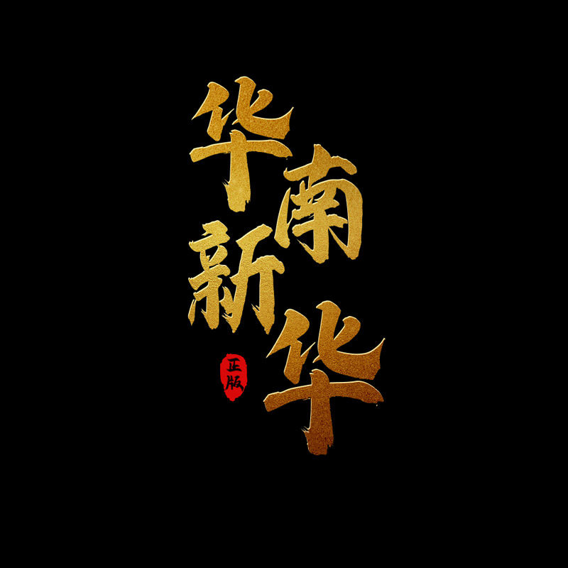 文轩在线图书专业店