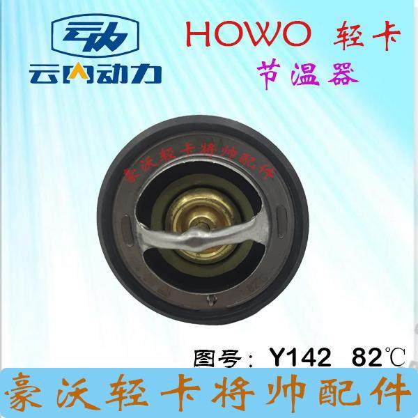 重汽豪沃悍将云内发动机原厂节温器芯Y142 YNF40调温器总成