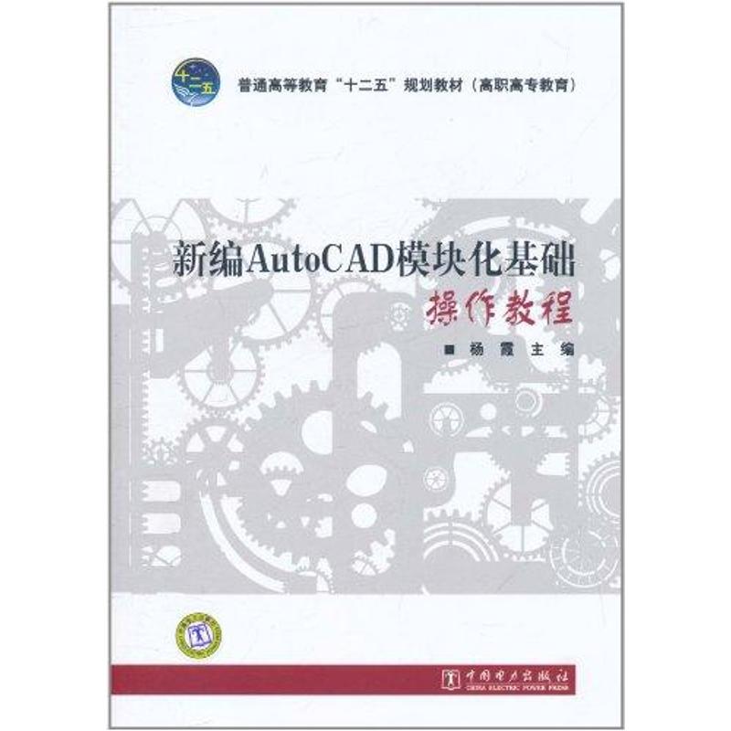 正版新编AutoCAD模块化基础操作教程杨霞中国电力出版社-Taobao