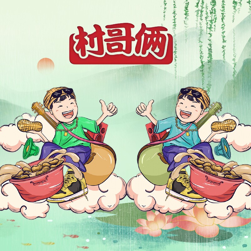 村哥俩食品甄选企业店