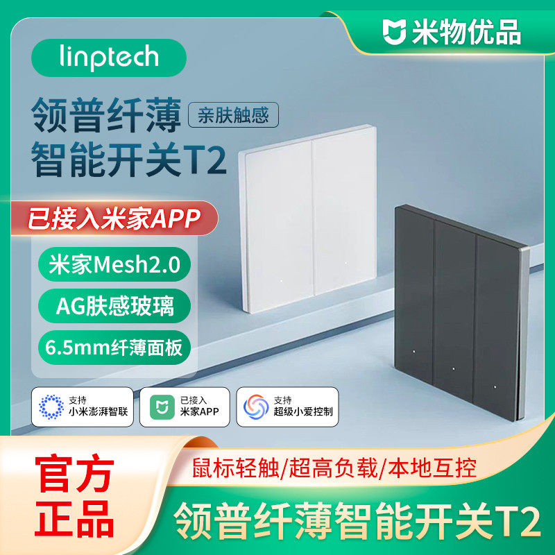 linptech领普T2超薄智能开关零火线无线远程控制已接入米家App-Taobao