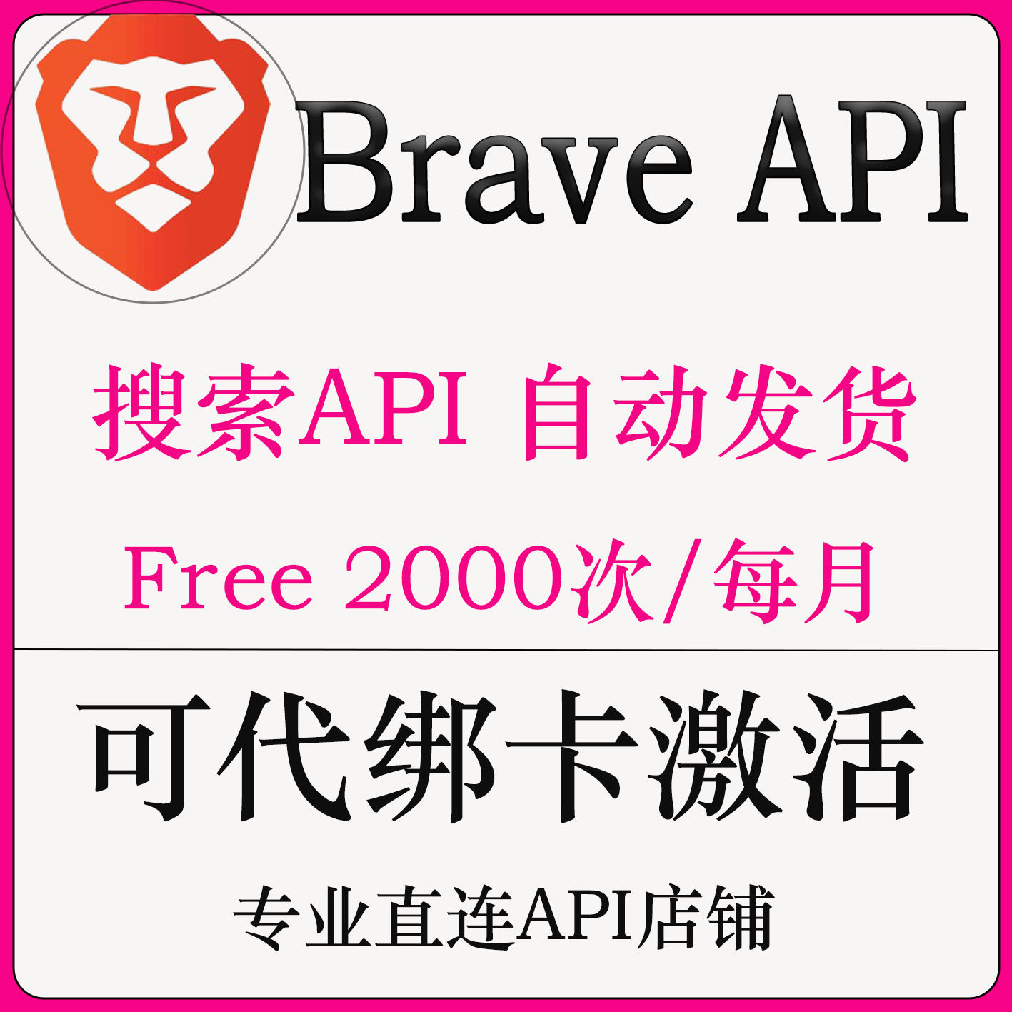Brave API搜索Key自动发货绑卡激活：解锁高效搜索的秘密武器！-AI办公工具-淘宝好物网