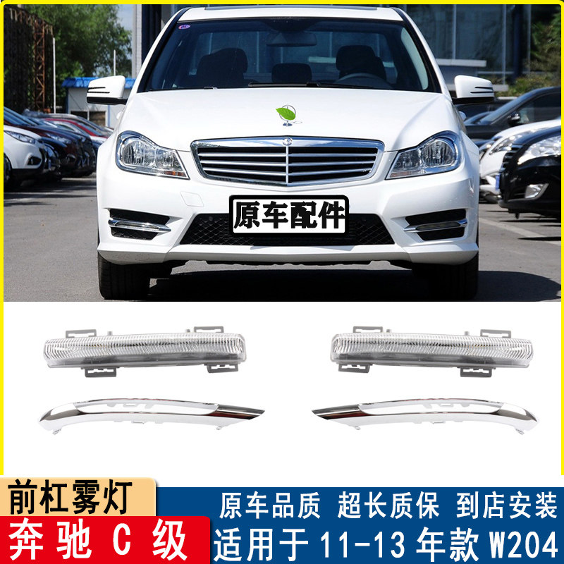 奔驰C级前雾灯C180/C200/C230/C260/C300的日行灯安装指南是什么？-雾灯-淘宝好物网