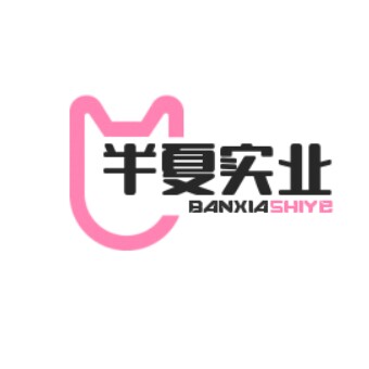 半夏实业企业店