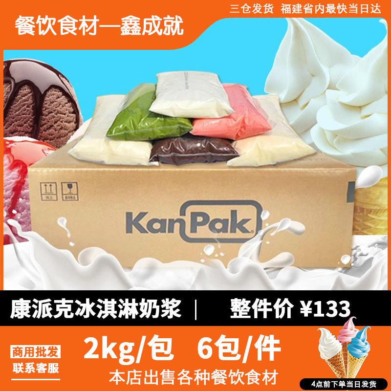 康派克kanpak牛奶口味冰淇淋奶漿非冰激凌粉原料商用甜筒聖代漿料