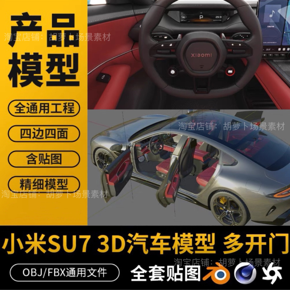 2024款小米SU7 3d汽车模型四边面带精细内饰贴图Blender max C4D-Taobao