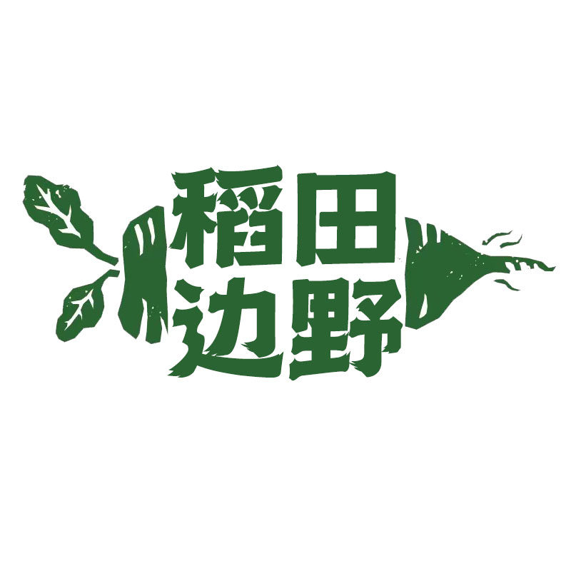 稻田边野