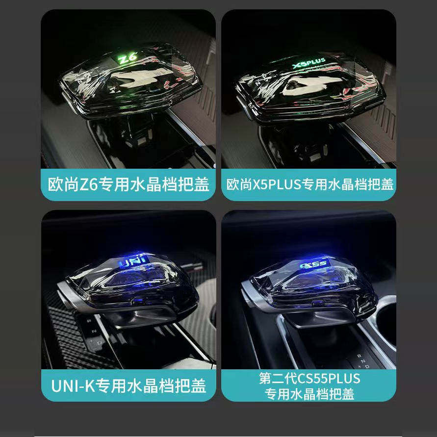 长安欧尚Z6水晶档把能否直接用于CS55PLUS/UNIK/CS75PLUS改装？-水晶档把-淘宝好物网
