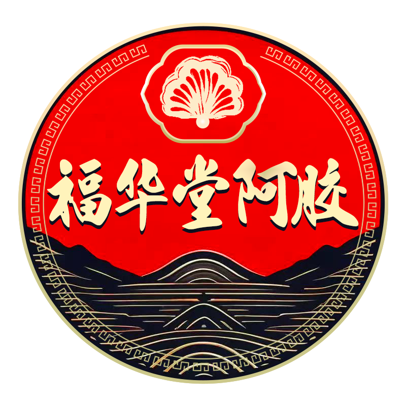 福华堂阿胶