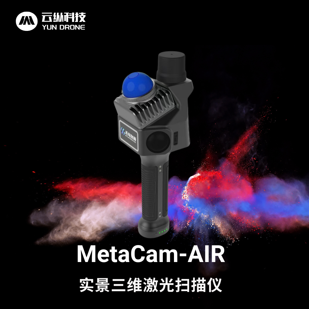 【云纵科技】MetaCam-AIR三维激光扫描仪SLAM实时位姿点云ROS