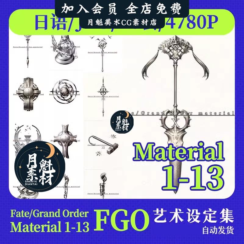 Fate Grand Order Material XIII FGO 1-13套艺术设定集 美术画集-Taobao