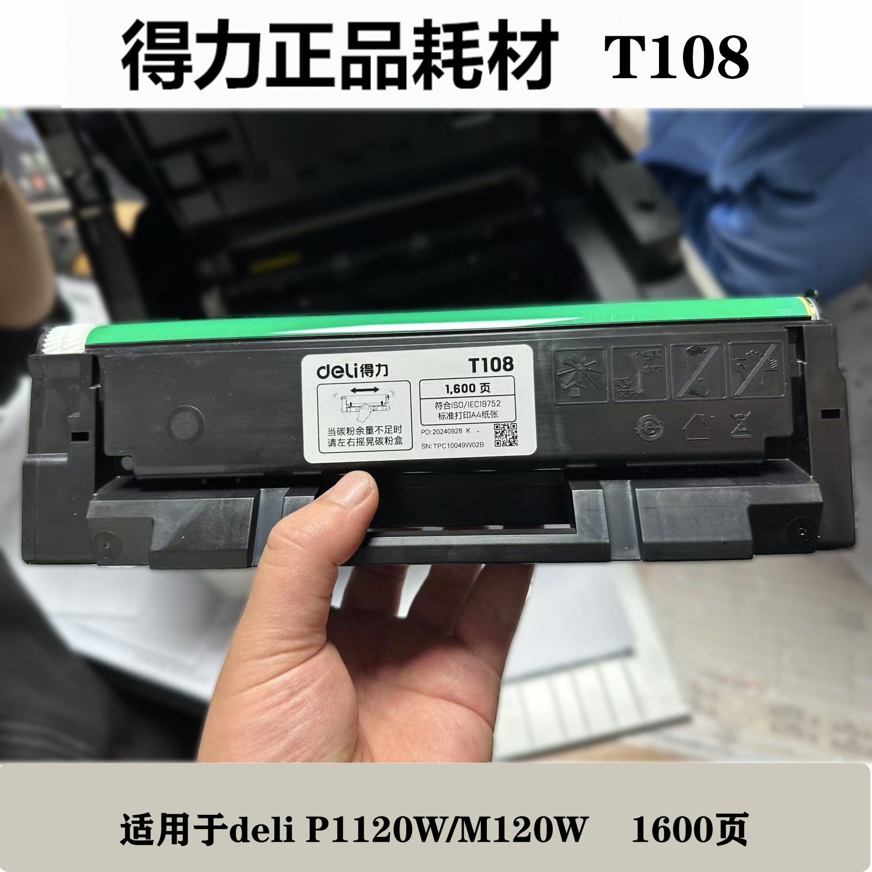 得力deli善印系列 P1120W/M1120W硒鼓碳粉盒得力T100/T108硒鼓