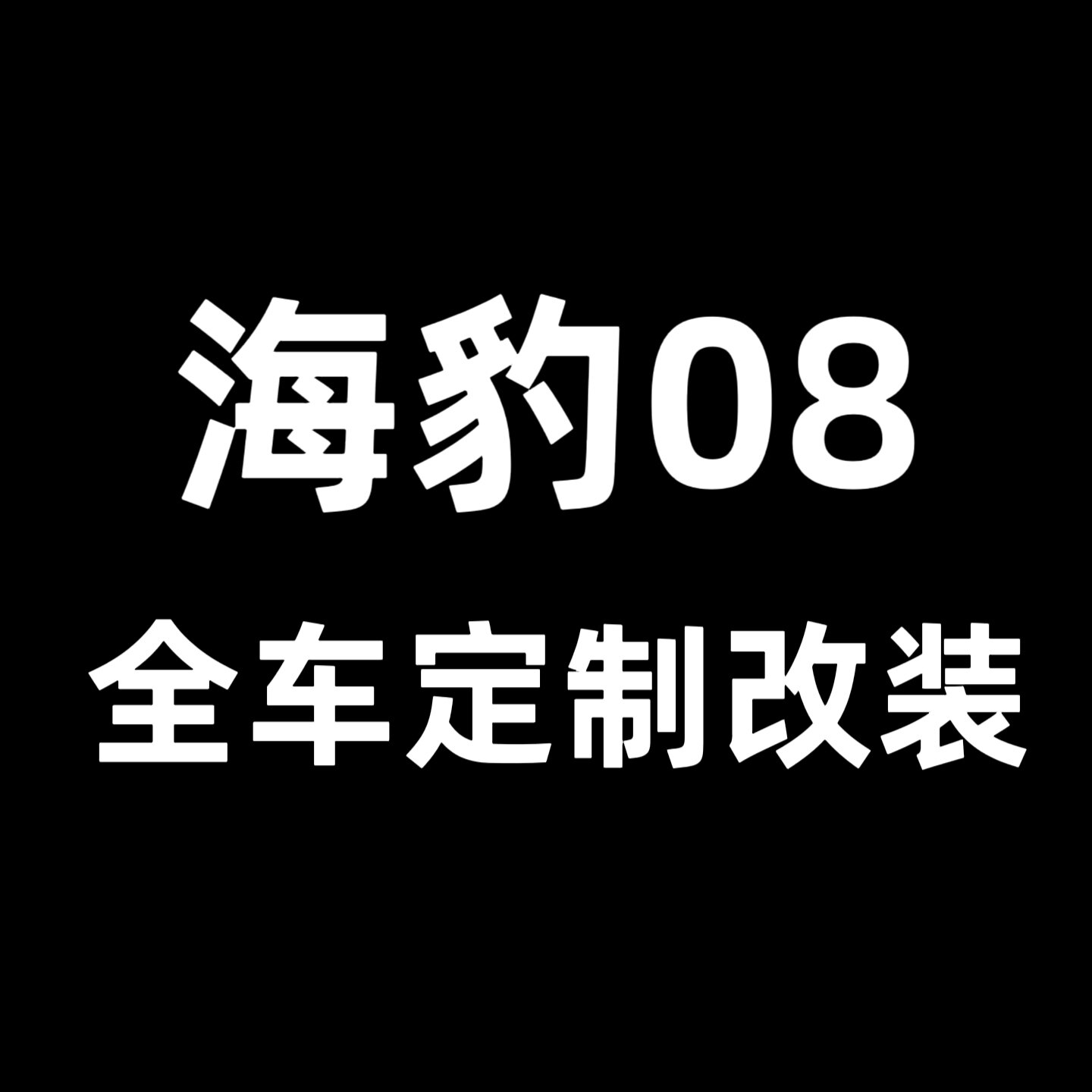 海豹08改装街区