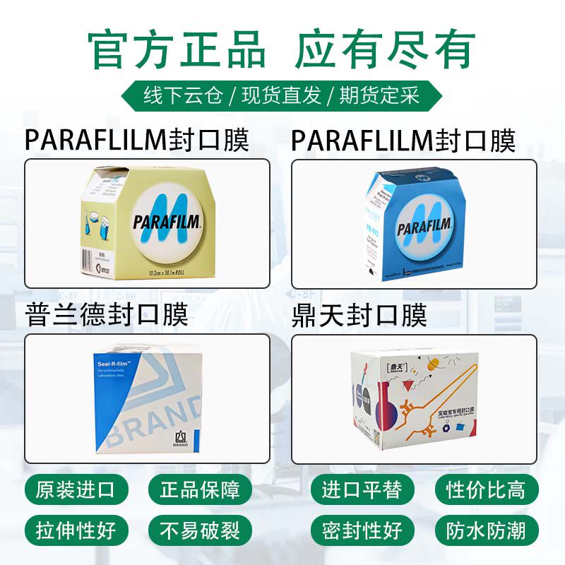 实验室封口膜Amcor美国进口Parafilm：科研小白必备神器，告别液体泄漏烦恼！-封口膜-淘宝好物网