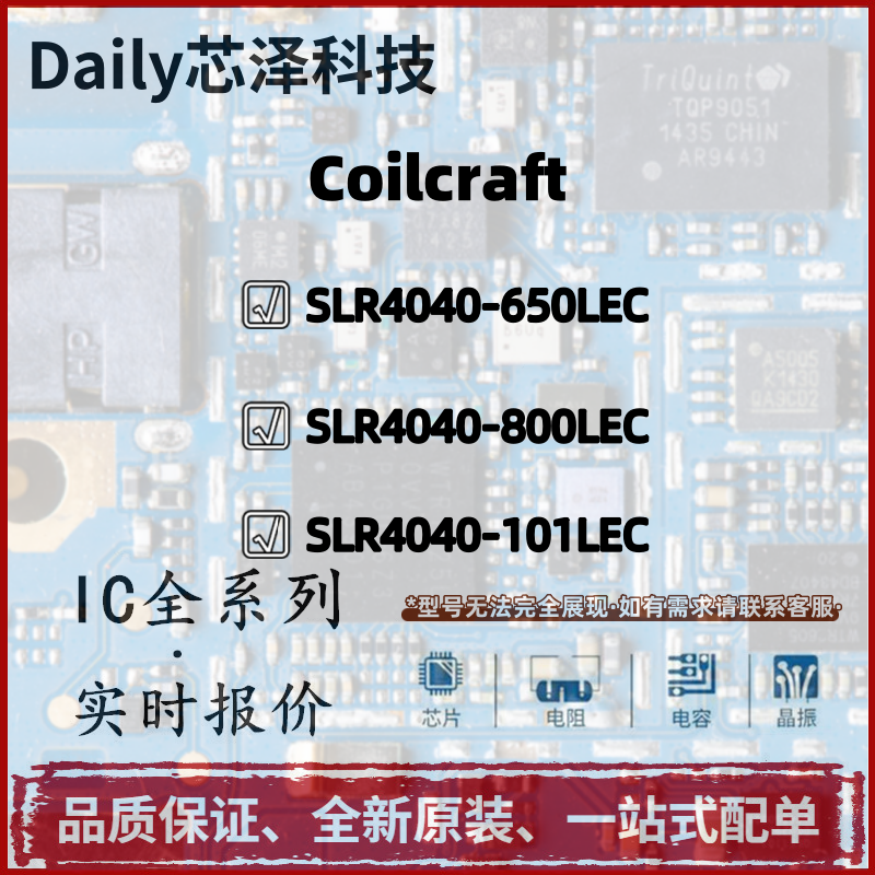 现货 SLR4040-650LEC SLR4040-800LEC SLR4040-101LEC Coilcraft
