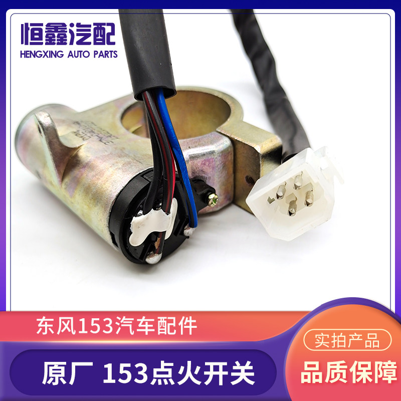 东风EQ153紫罗兰145货车点火开关，安全驾驶必备神器！🚗🔑-点火器-淘宝百科网