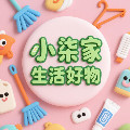 小染家生活好物