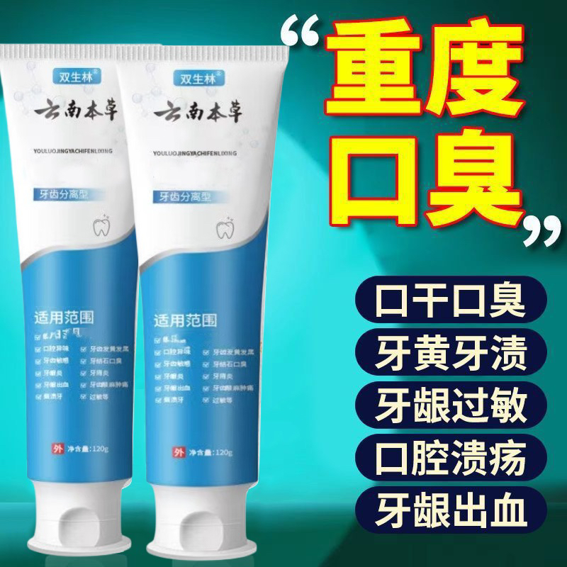 正品云南本草口腔抑菌牙膏真的能有效去除口臭和美白牙齿吗？-口腔护理套装礼盒-淘宝好物网